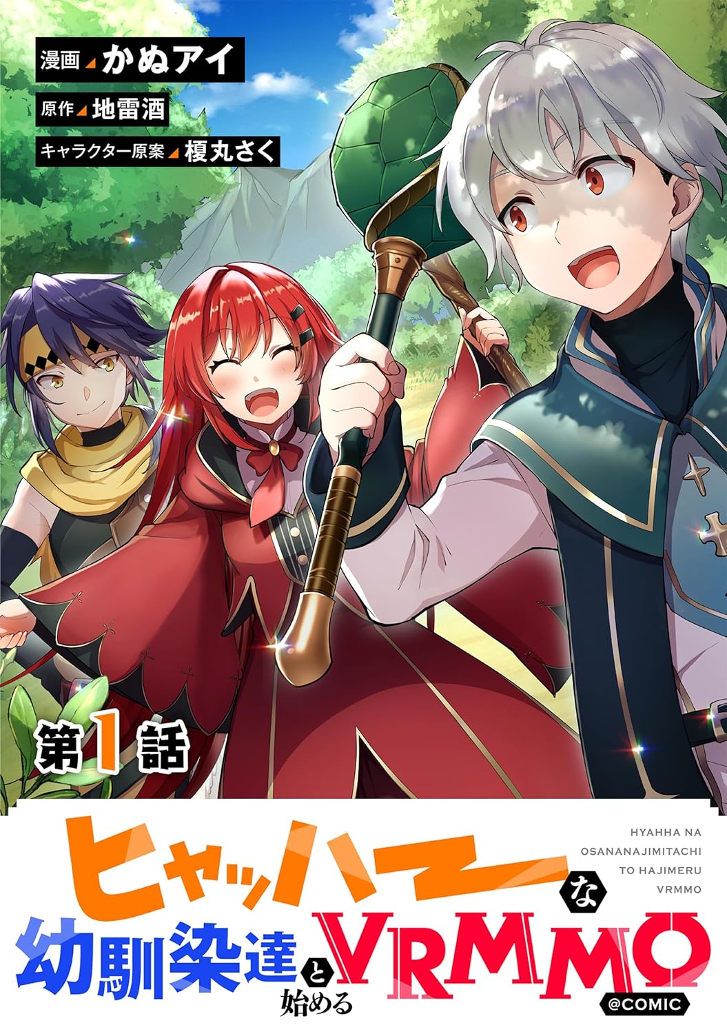 Amazon.com: 【単話版】ヒャッハーな幼馴染達と始めるVRMMO@COMIC 第1話 (コロナ・コミックス) (Japanese Edition) eBook : かぬアイ, 地雷酒 ...