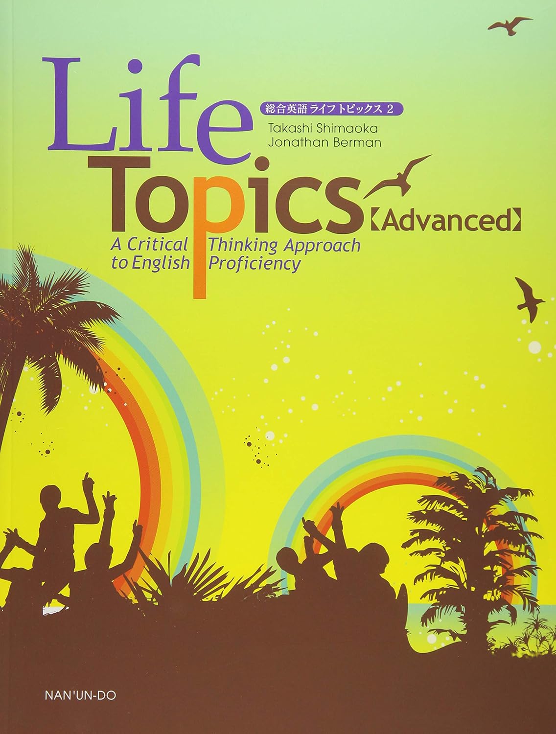 総合英語ライフトピックス 2―Life Topics〈Advanced〉 | 島岡丘, ジョナサン・バーマン |本 | 通販 | Amazon