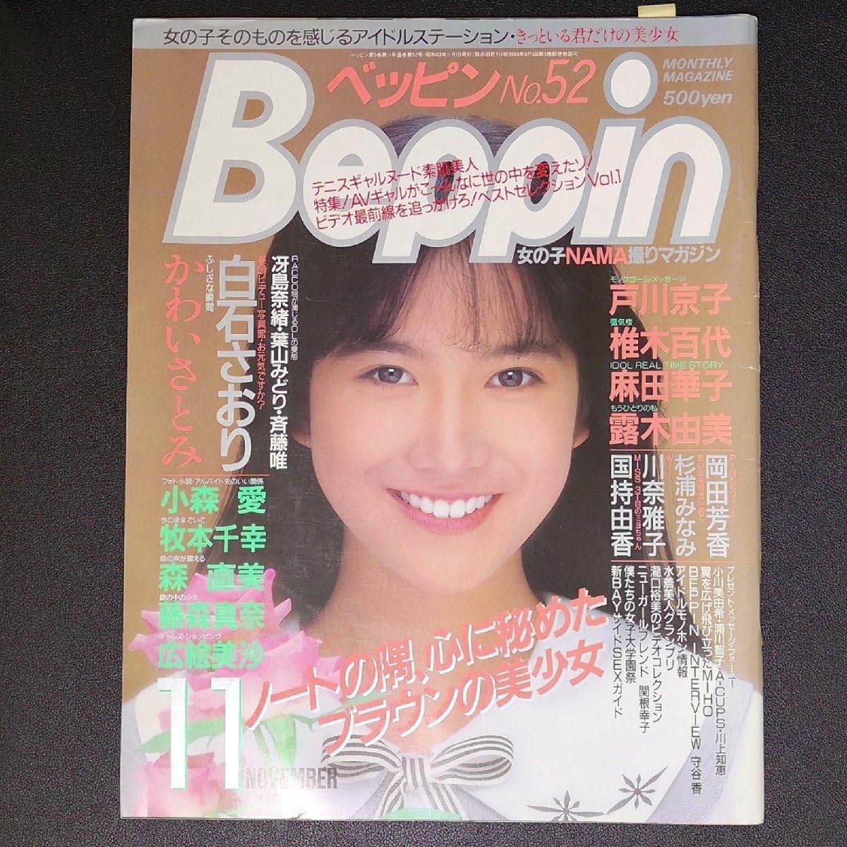 Amazon.co.jp: Beppin ベッピン 英知出版 1988年 昭和63年11月1日発行 No.52 白石さおり 小森愛 牧本千幸 森直美 かわいさとみ 葉山みどり : 楽器・音響機器