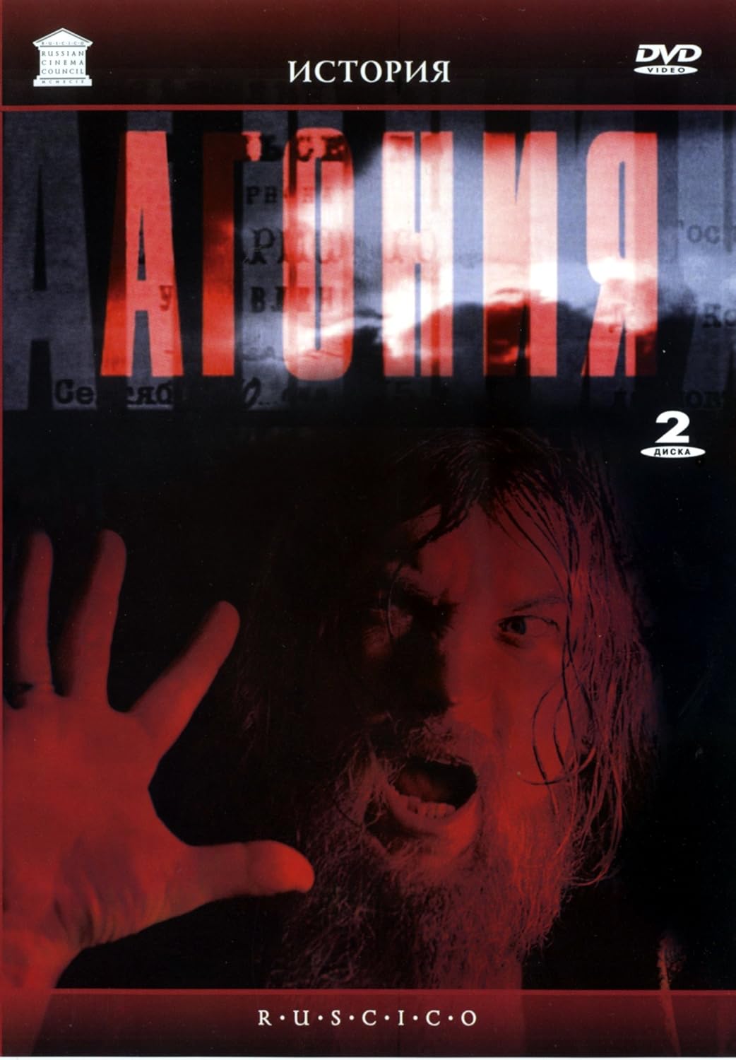 Agony. Rasputin (The Life and Death of Rasputin) (Agonia) (Agoniya ...