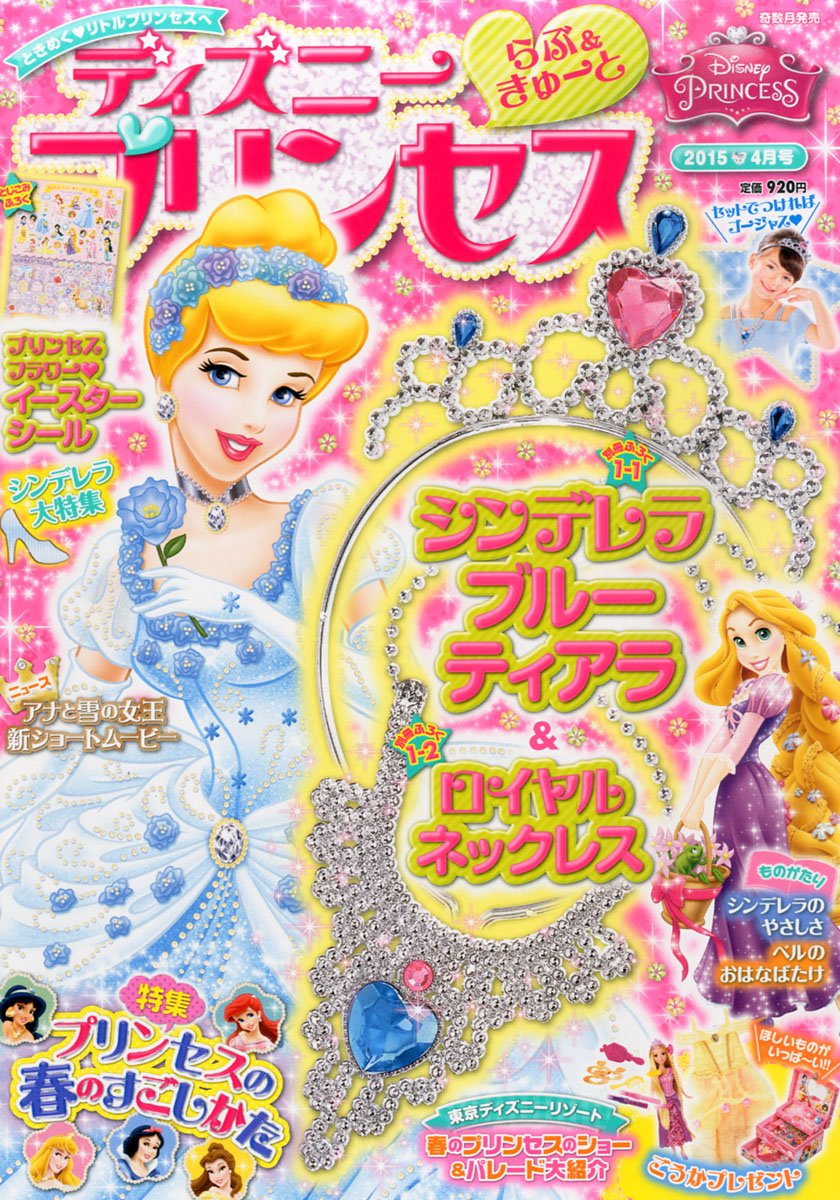 Amazon.com: Disney Princess Love & cute ~ Japanese Kid's Magazine APRIL ...