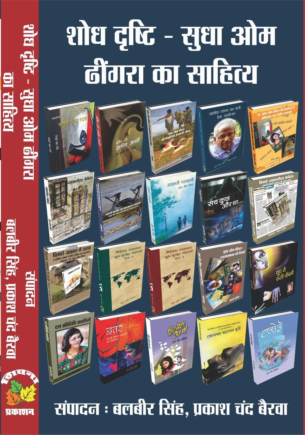 Shodh Drishti-Sudha Om Dhingra Ka sahitya: Prakash Chandra Bairwa ...