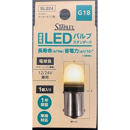 Amazon | スタンレー電気/STANLEY LEDバルブスタンダード LED G18 12/24V 品番：SL024 | LEDバルブ ...