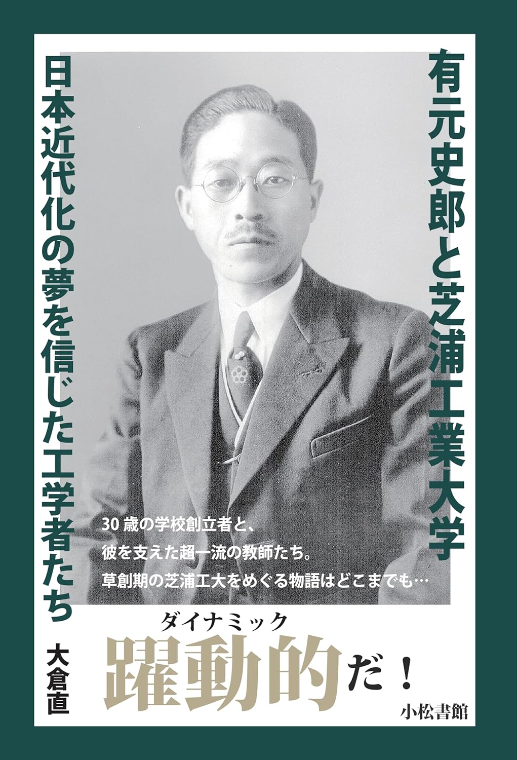 Amazon.co.jp: 有元史郎と芝浦工業大学 ～日本近代化の夢を信じた工学者たち～ eBook : 大倉直: Kindleストア