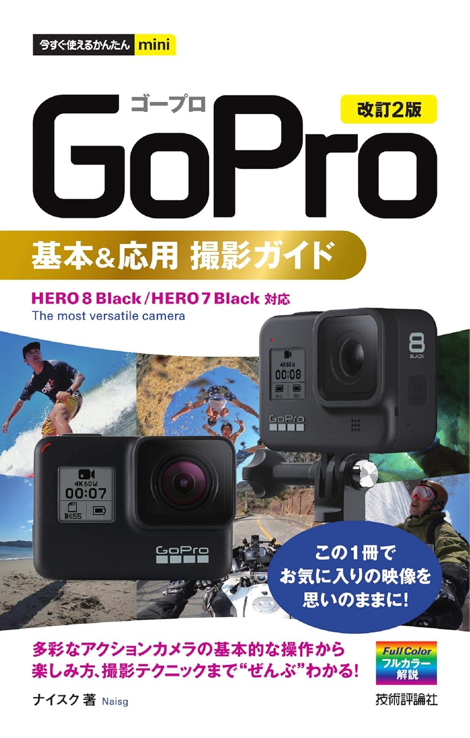 今すぐ使えるかんたんmini GoPro 基本&応用 撮影ガイド[改訂2版] - ナイスク | 9784297112592 | Amazon ...