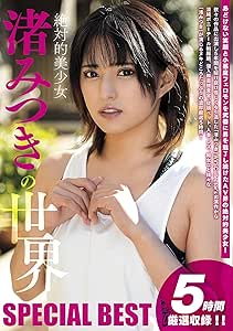 Amazon.co.jp: 渚みつきの世界 SPECIAL BEST AVS collector's [DVD] : 渚みつき, -: DVD