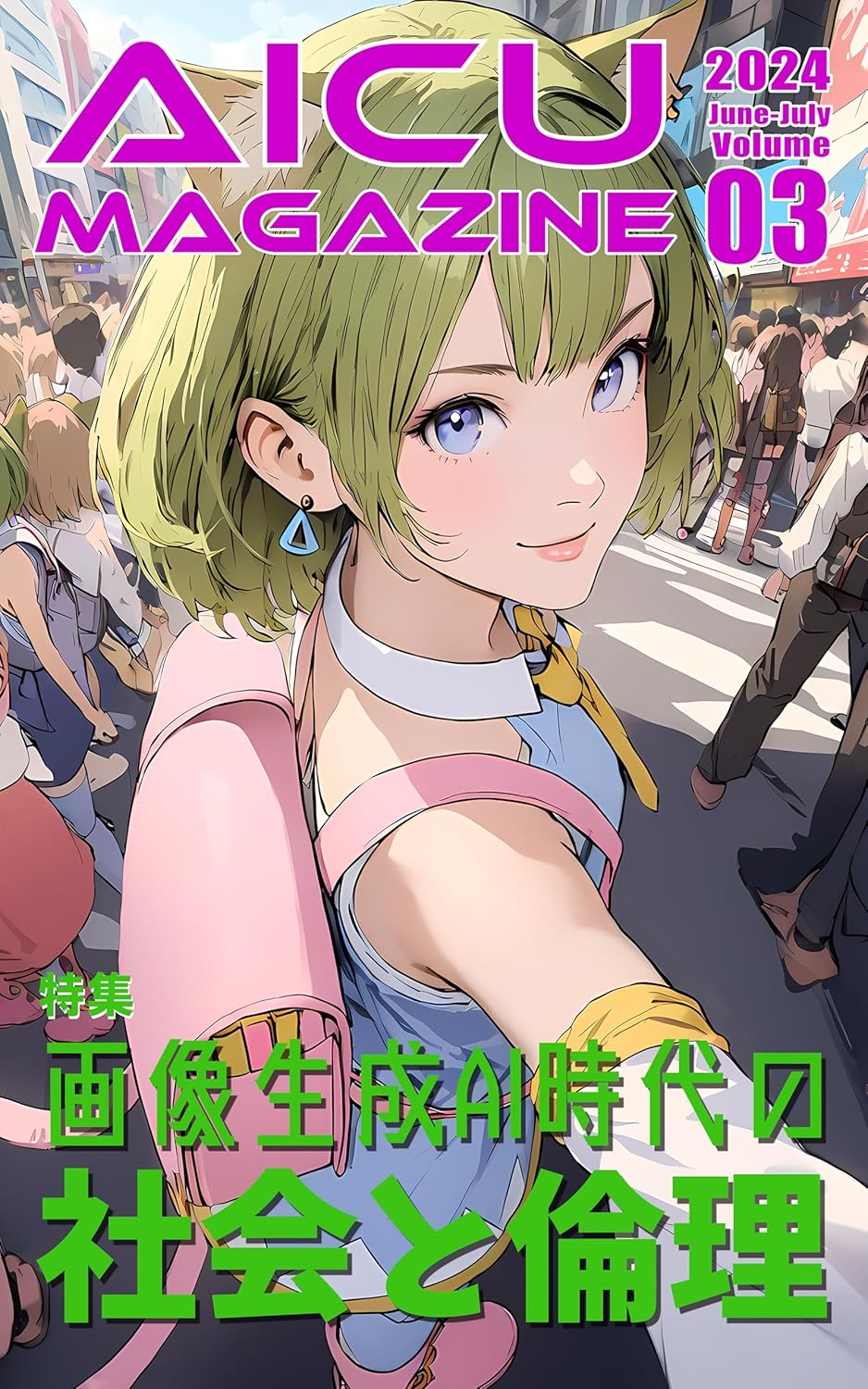 Amazon.co.jp: AICU マガジン Vol.3: 生成AIの社会と倫理 eBook : AICU media 編集部, 白井暁彦: Kindleストア