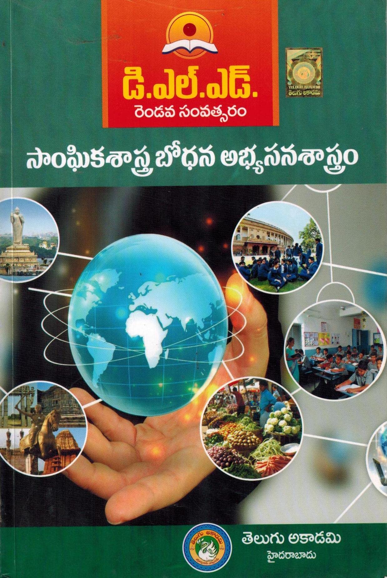 D.El.Ed. Pedagogy of Social Sciences [ TELUGU MEDIUM ] : Telugu Academy ...
