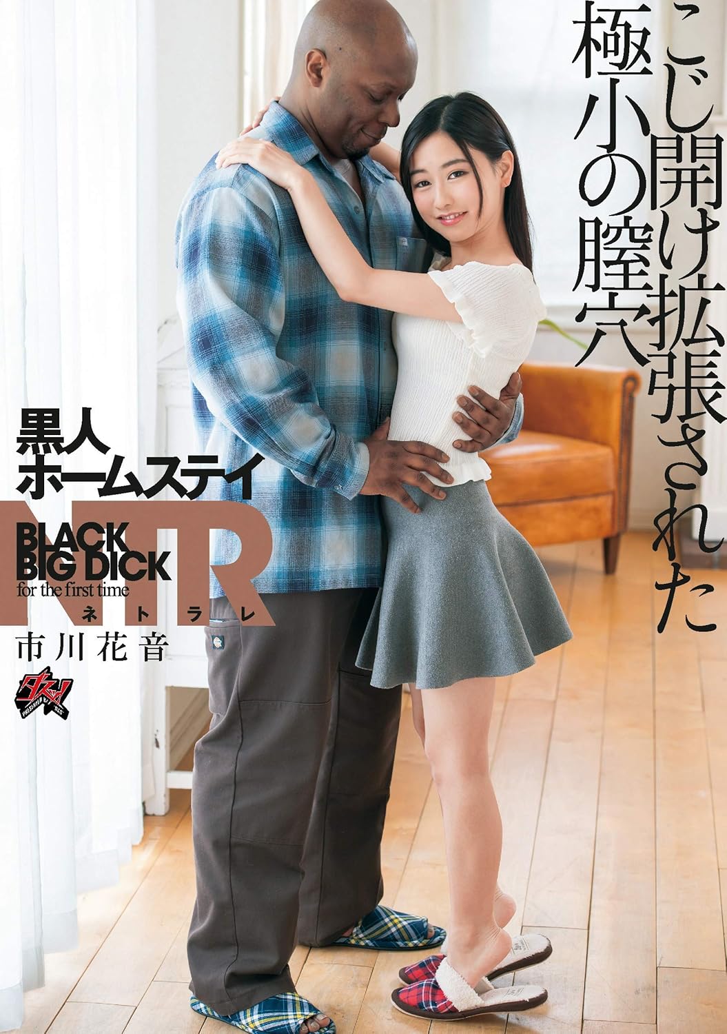Amazon.co.jp: 黒人ホームステイNTR こじ開け拡張された極小の膣穴 市川花音 ダスッ! [DVD] : 市川花音, 三島六三郎: DVD