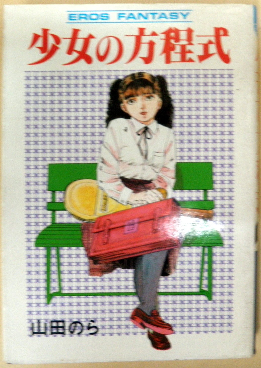 少女の方程式 (1981年) (Kosaido comic pack) |本 | 通販 | Amazon