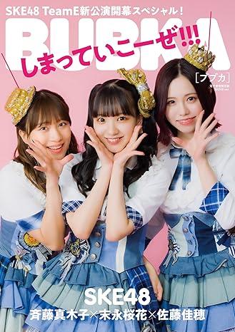 BUBKA（ブブカ）2023年7月号電子書籍限定版「SKE48 ver.」 [雑誌] | BUBKA編集部 | 趣味・その他 | Kindleストア | Amazon