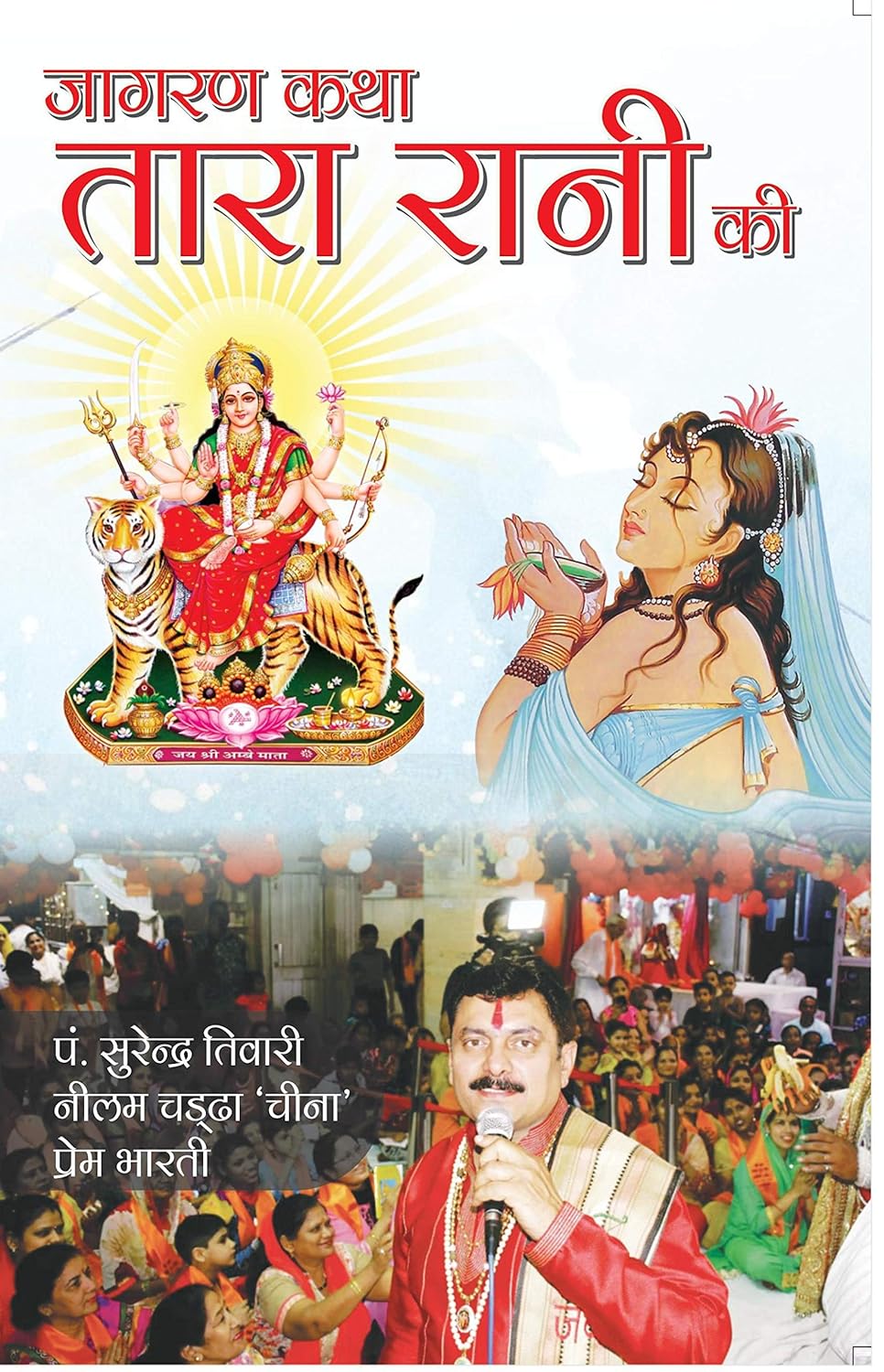 JAGRAN KATHA TARA RANI KI: KATHA AND PLAY OF TARA RANI KI (Single Book ...