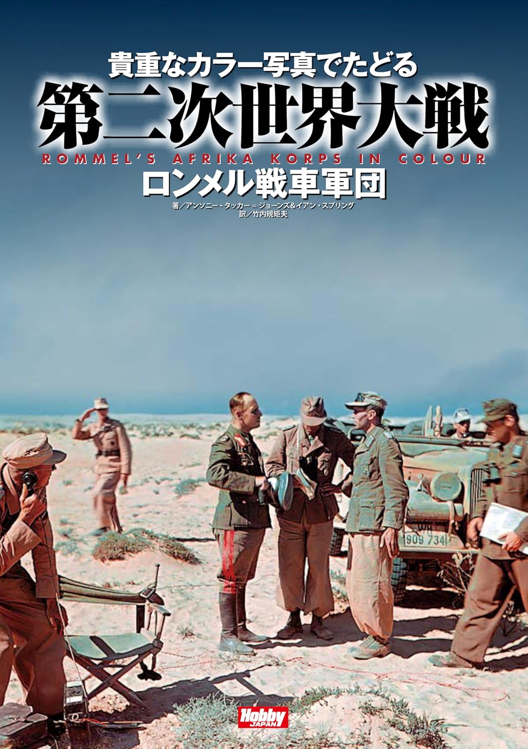 貴重なカラー写真でたどる第二次世界大戦 Rommel’s Afrika korps in Colour ロンメル戦車軍団 | ホビージャパン ...