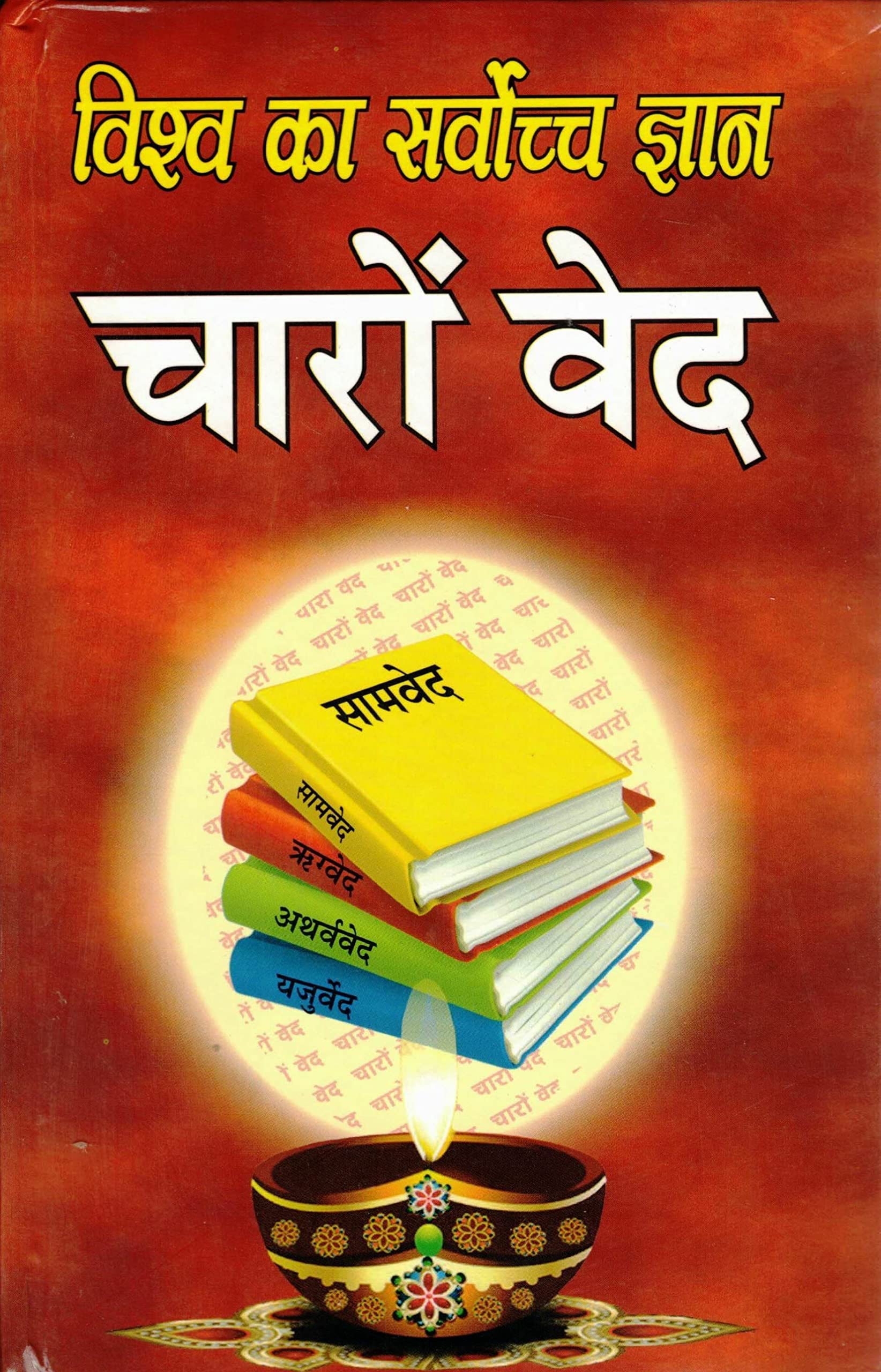 Buy 4 Ved Book | Charo Ved | Samved Rigved Atharvaved Yajurved Book | 4 ...