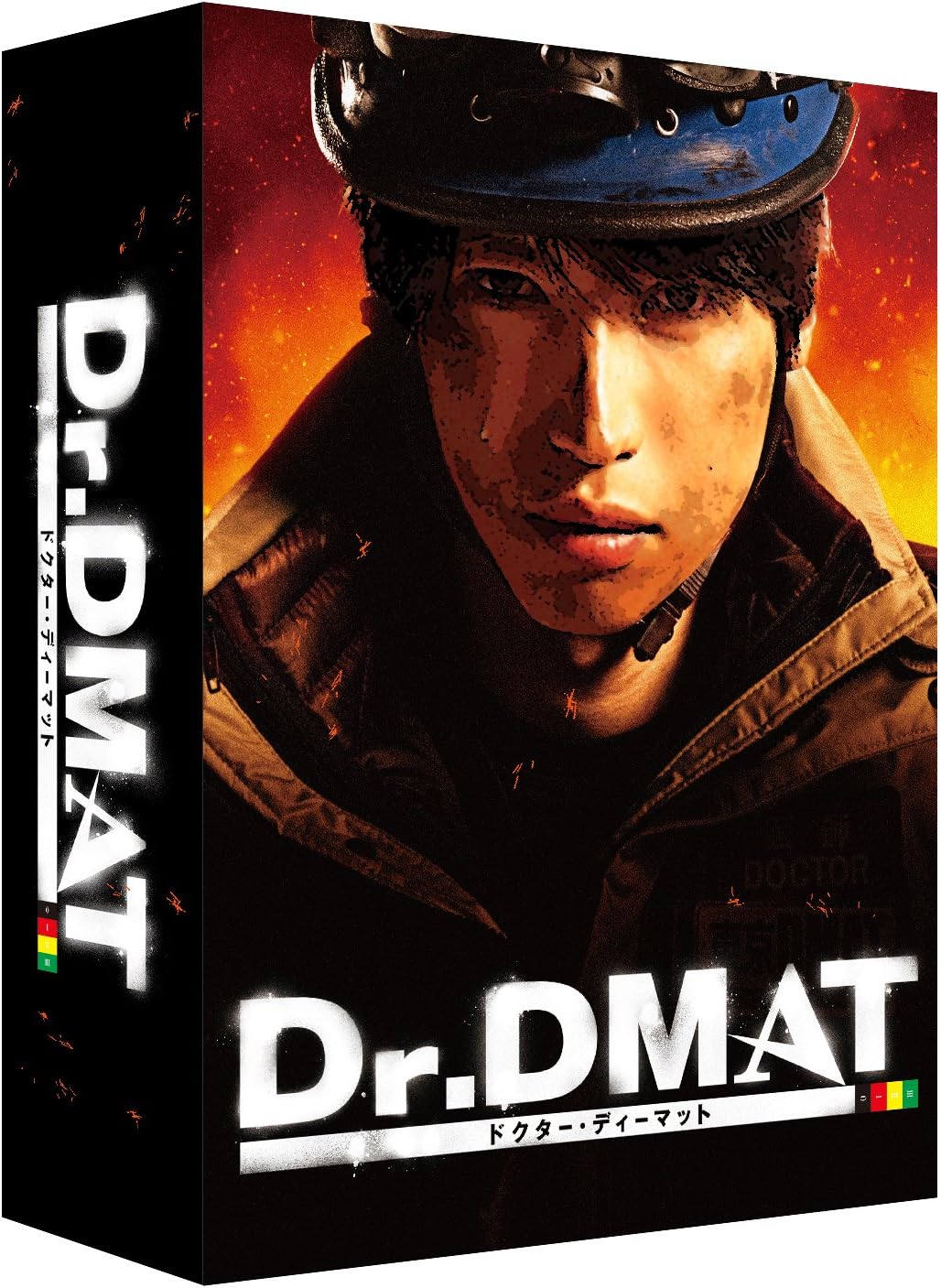 Amazon.co.jp: Dr.DMAT DVD-BOX : 大倉忠義, 加藤あい, 瀧本美織, 麻生祐未, 市川実日子, 佐藤二朗, ほっしゃん。, 松尾 諭, 滝沢沙織, 髙木雄也 ...