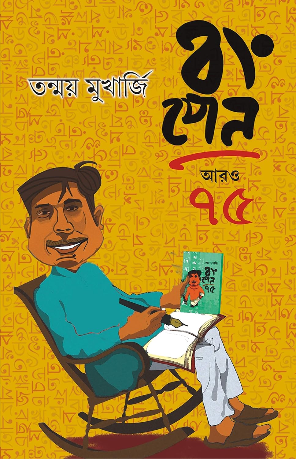 BONGPEN ARO 75 | Bengali Book | Bangla Galpo Samagra | Collection of ...