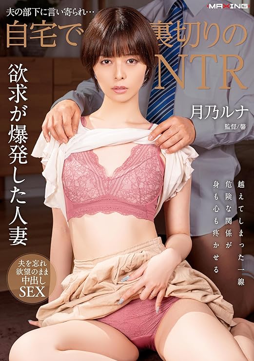 Amazon.co.jp: 【Amazon.co.jp限定】夫の部下に言い寄られ…自宅で裏切りのNTR 月乃ルナ(限定特典:直穿きパンティ※××な匂い付き(証拠チェキ付き)) [DVD ...