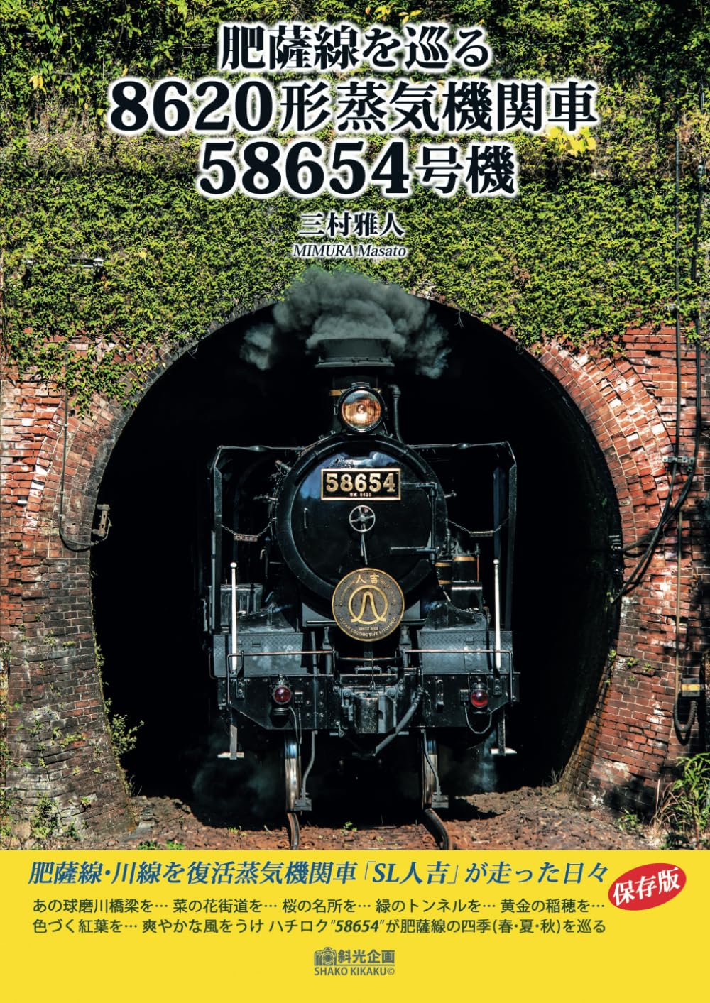 肥薩線を巡る 8620形蒸気機関車58654号機 | 三村雅人, 斜光企画 |本 | 通販 | Amazon
