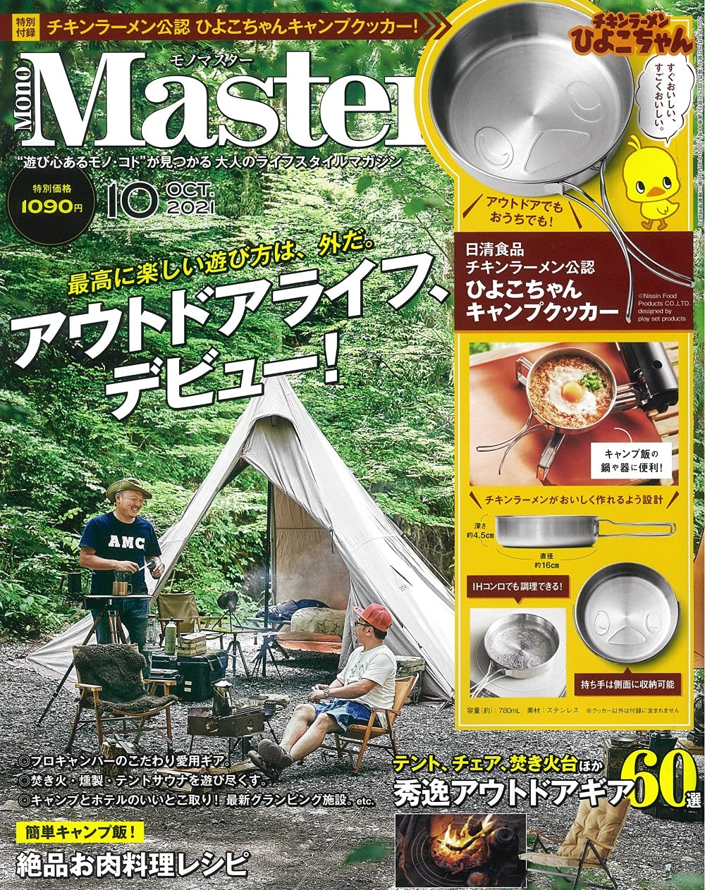 MonoMaster(モノマスター) 2021年 10月号 |本 | 通販 | Amazon