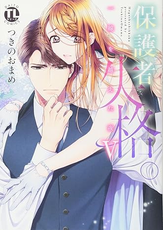 保護者失格。一線を越えた夜V (Daito Comics TLシリーズ) | つきのおまめ |本 | 通販 | Amazon