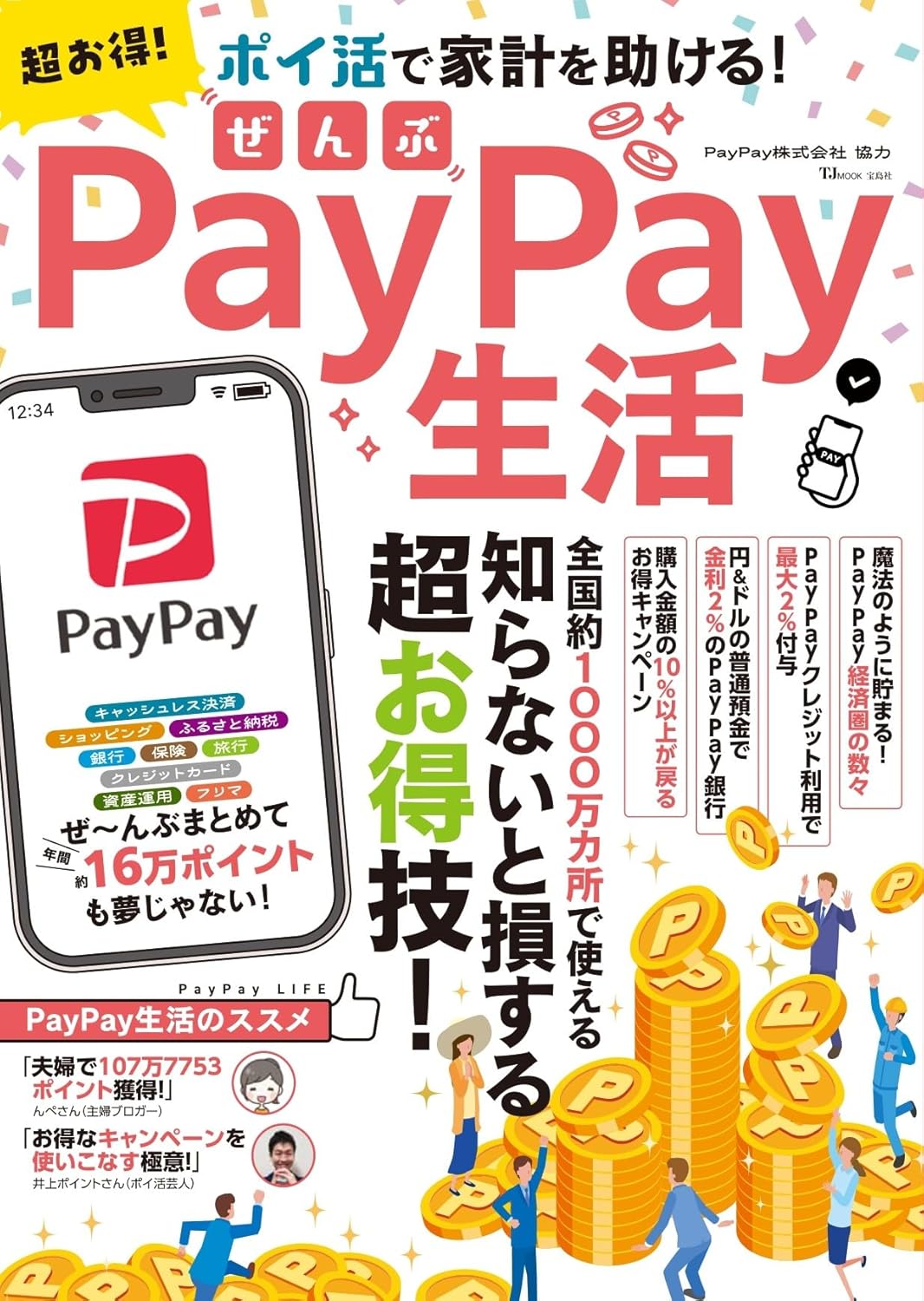 Amazon.co.jp: 超お得！ぜんぶPayPay生活 (TJMOOK) 電子書籍: 宝島社, PayPay株式会社: Kindleストア