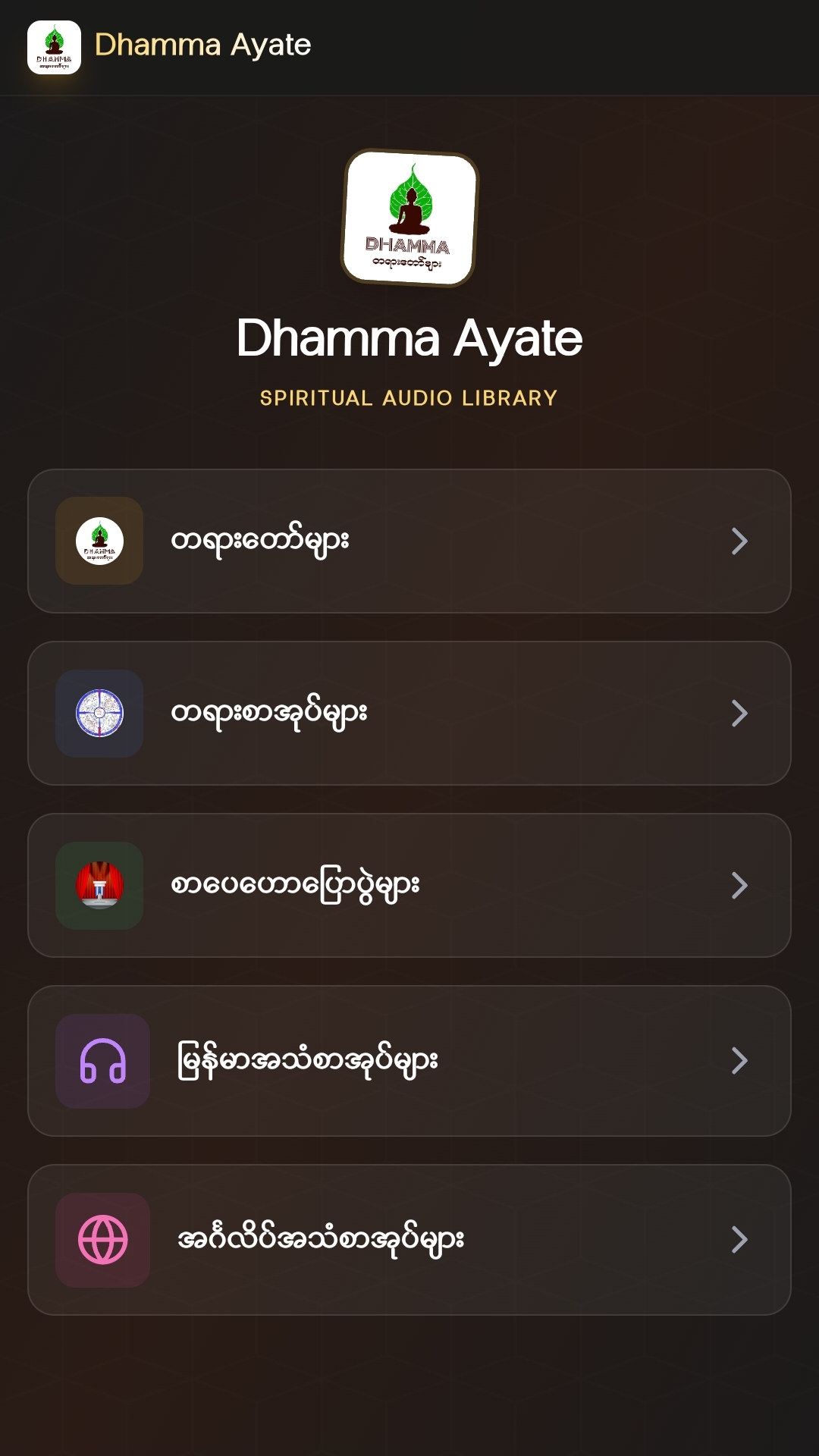 Dhamma Ayate: Talks and Audiobook-Amazonアプリストアのアプリ