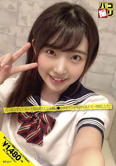 Jp パコ撮りno 01 「ゴムはしないの…」舌っ足らずなしゃべりが可愛らしい小柄j のツルマンが気持ち良くて…我慢