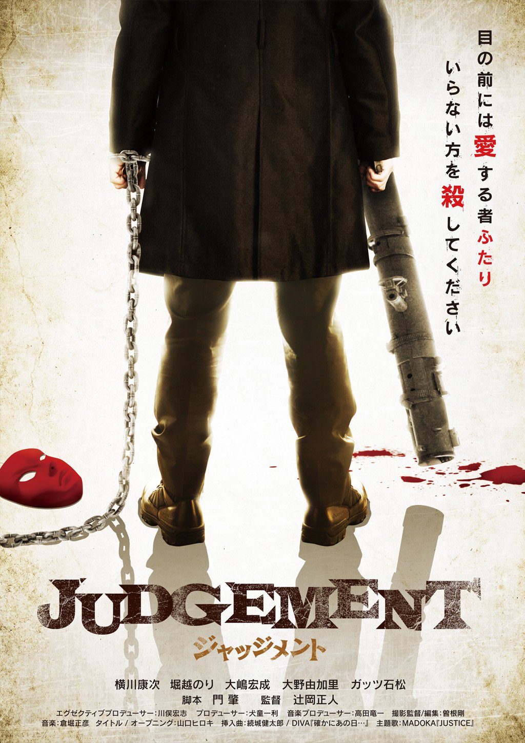 JUDGEMENT/ジャッジメント [DVD]: Amazon.de: DVD & Blu-ray
