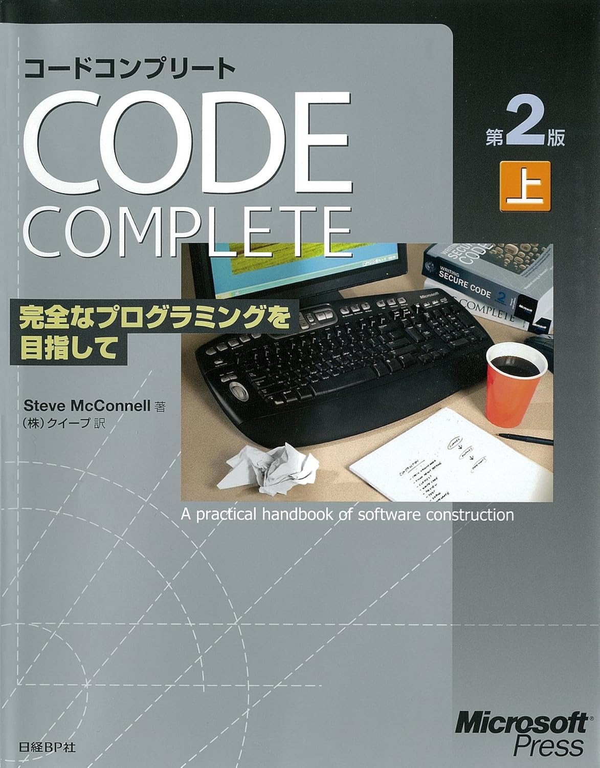 Code Complete 第2版 上 完全なプログラミングを目指して | スティーブ マコネル, クイープ | コンピュータ・IT ...
