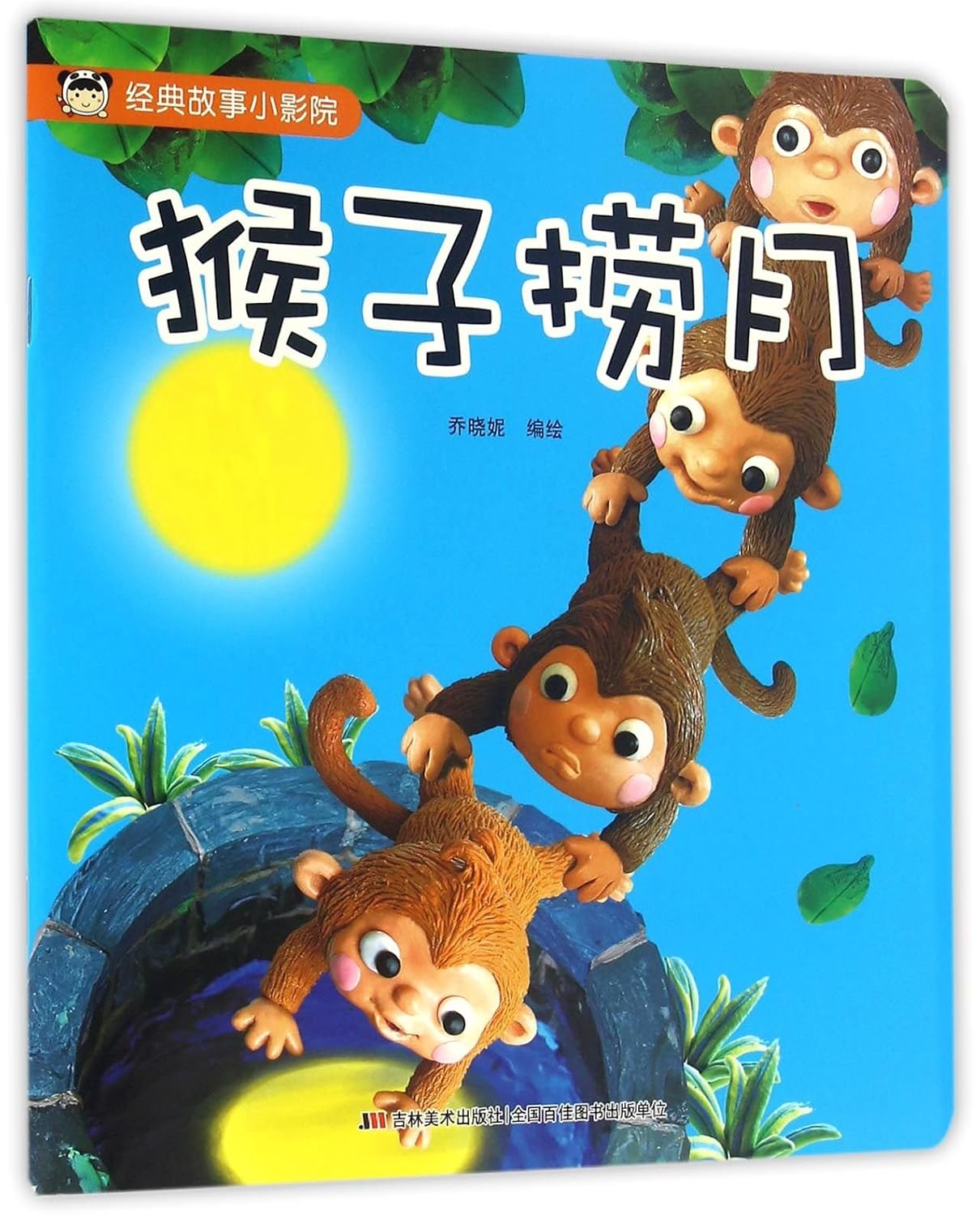 Amazon.com: The Monkey and the Moon (Chinese Edition): 9787557514334 ...
