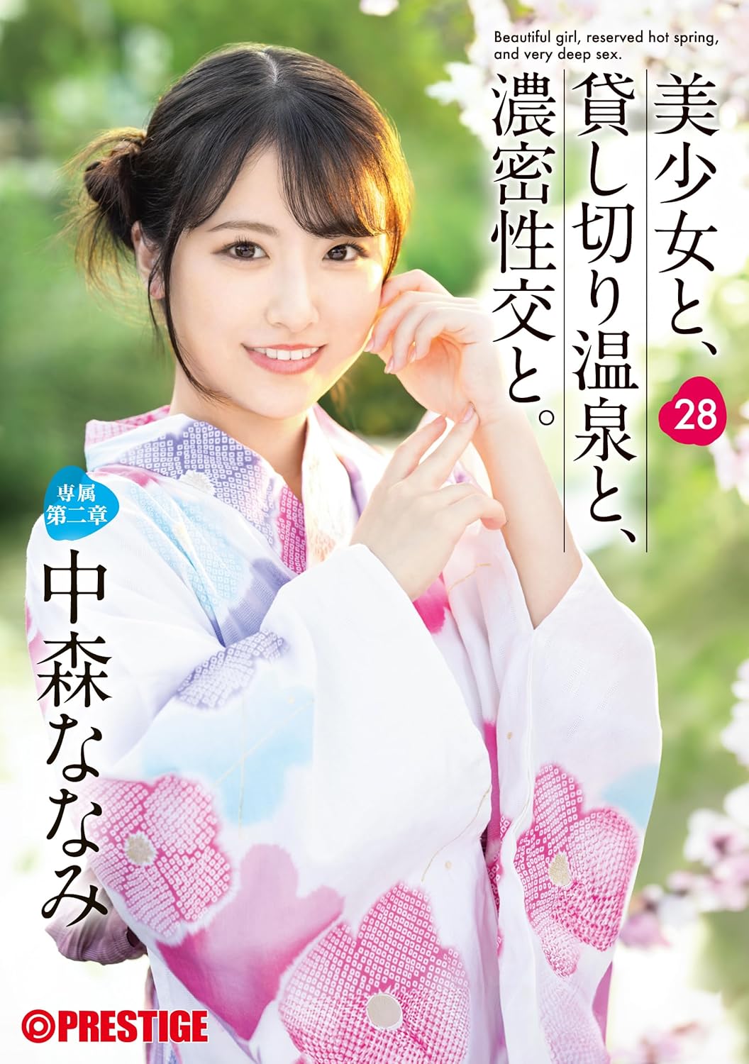 Jp 美少女と、貸し切り温泉と、濃密性交と。 28 中森 ななみプレステージ Dvd 中森 ななみ Dvd