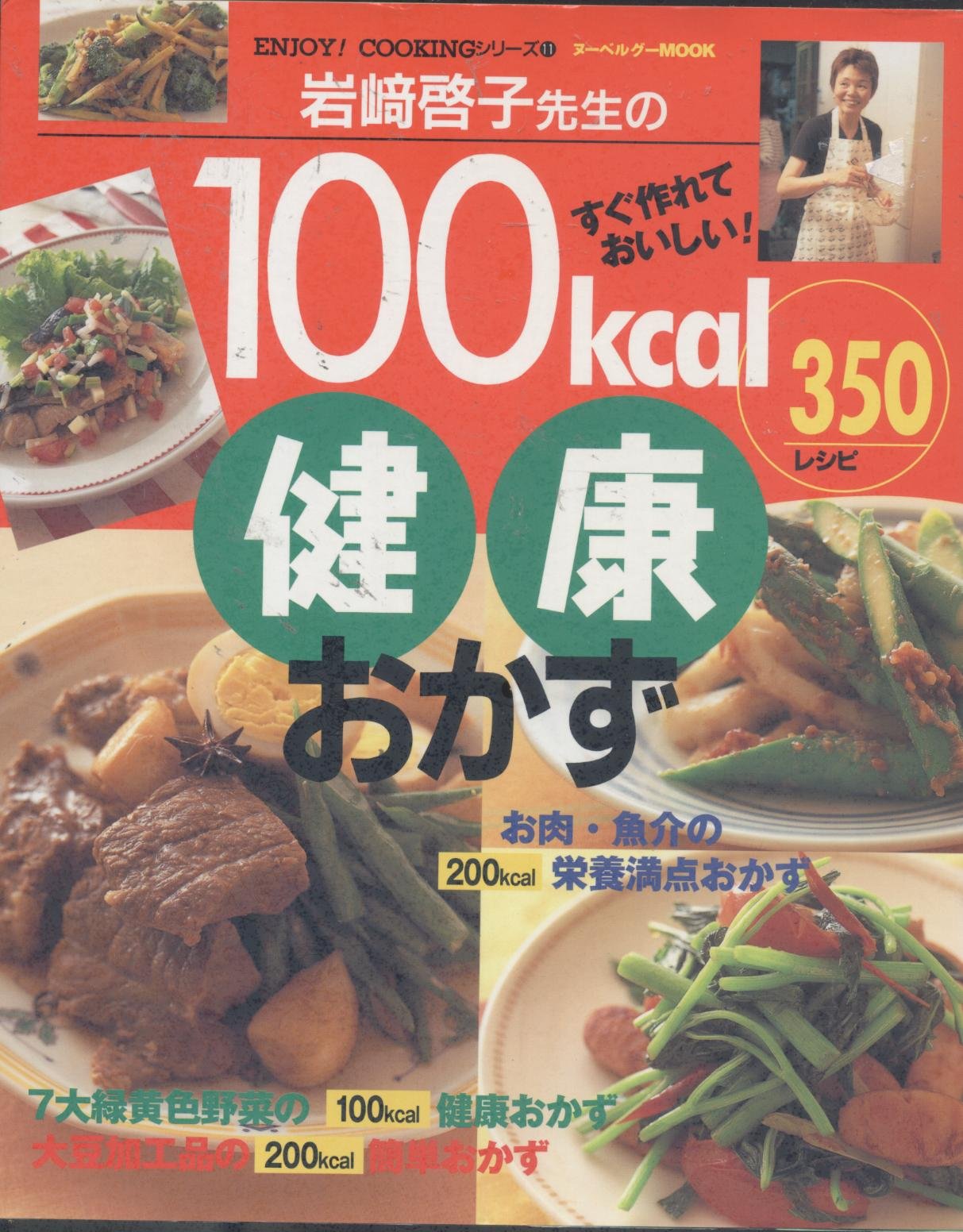 Buy 岩崎啓子先生の100kcal健康おかず350レシピ―すぐ作れておいしい! (ヌーベルグーMOOK―ENJOY!COOKINGシリーズ) Online at desertcartINDIA