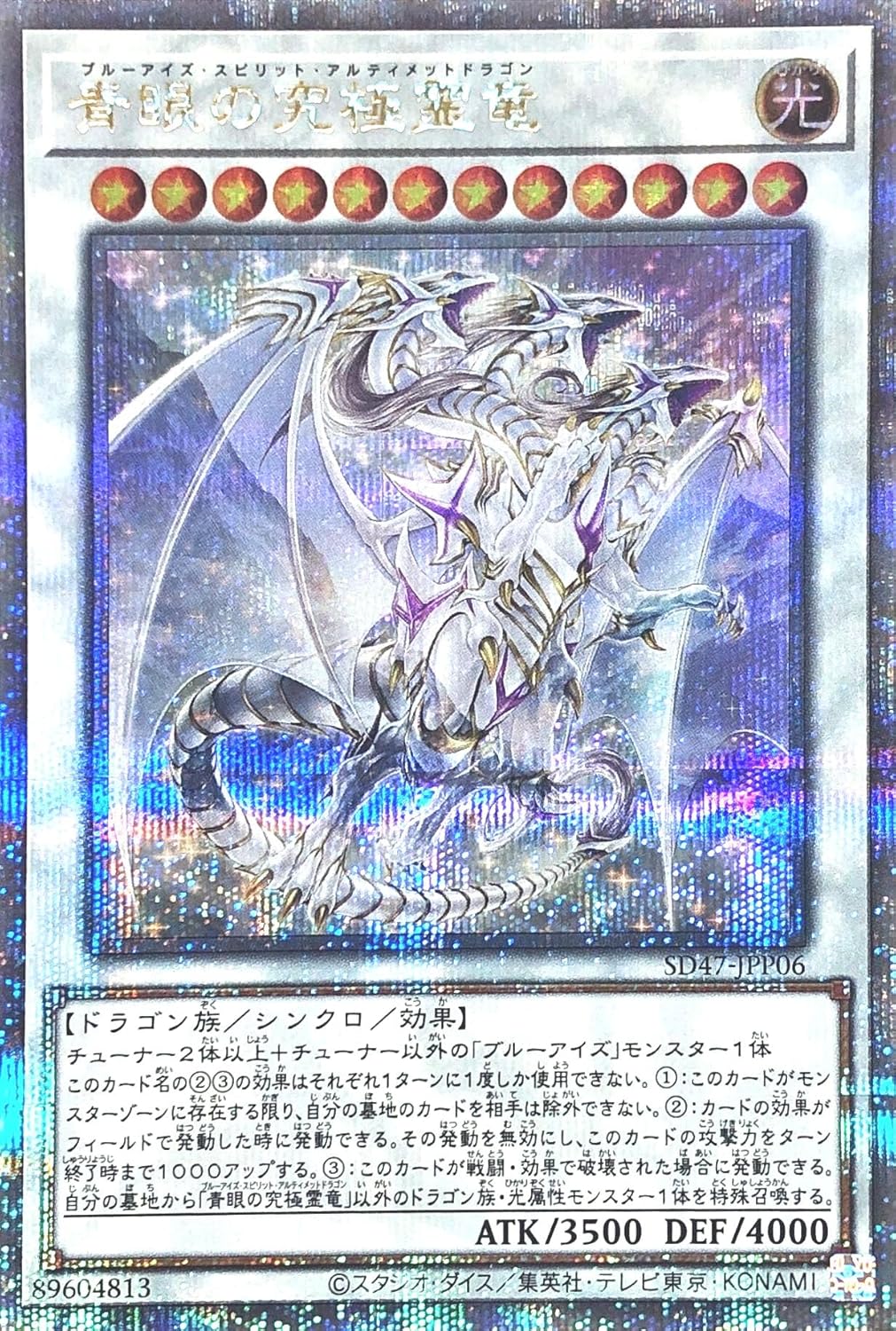 Amazon.co.jp: SD47-JPP06 青眼の究極霊竜 25thシークレットレア クォーターセンチュリーシークレットレア 伝説の威光継承パック 青き眼の光臨 ストラクチャーデッキ ...