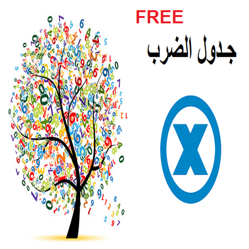 Multiplication Table Free Arabic - App on Amazon Appstore