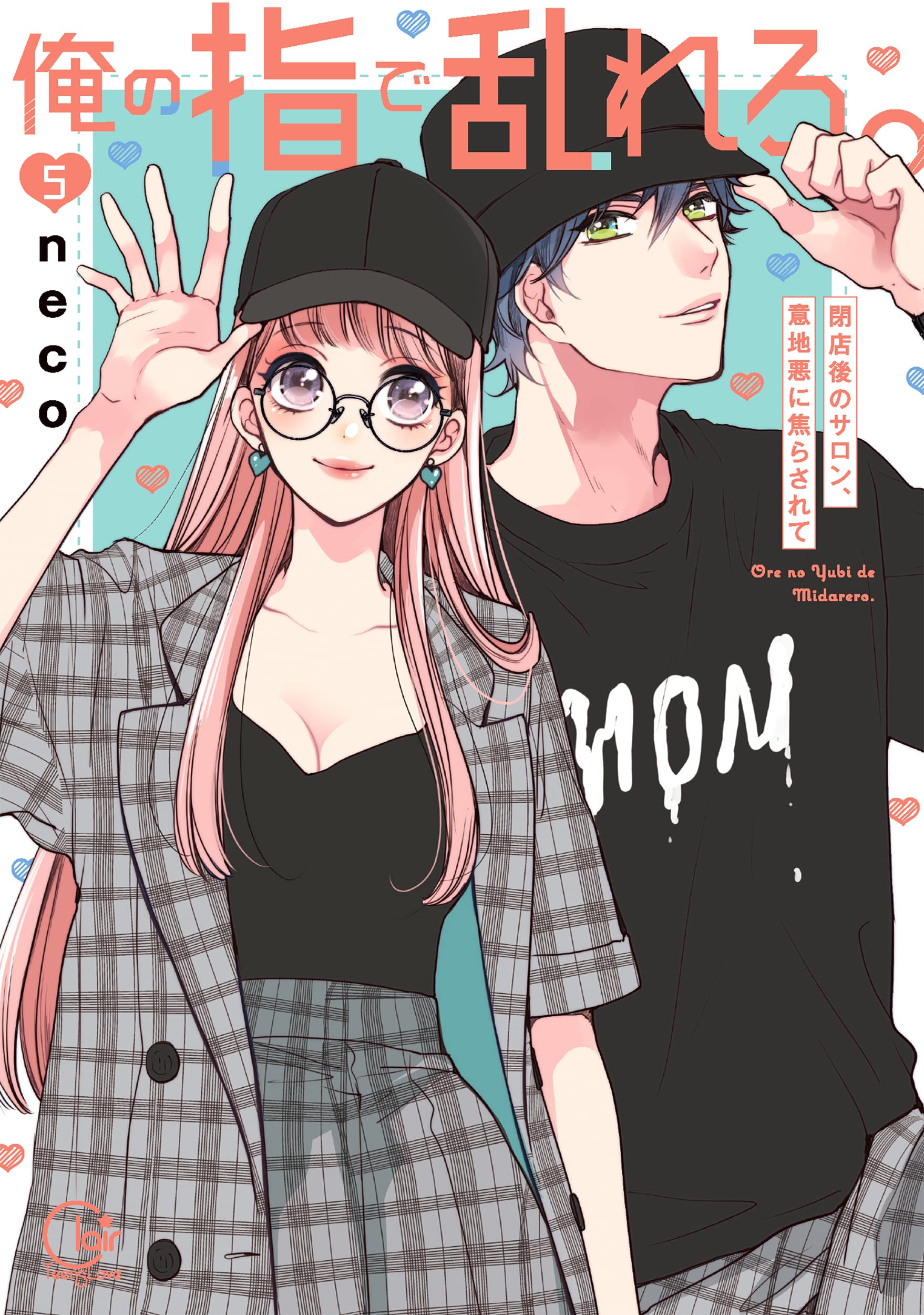 俺の指で乱れろ。~閉店後のサロン、意地悪に焦らされて5 (Clair TLcomics) | neco |本 | 通販 | Amazon