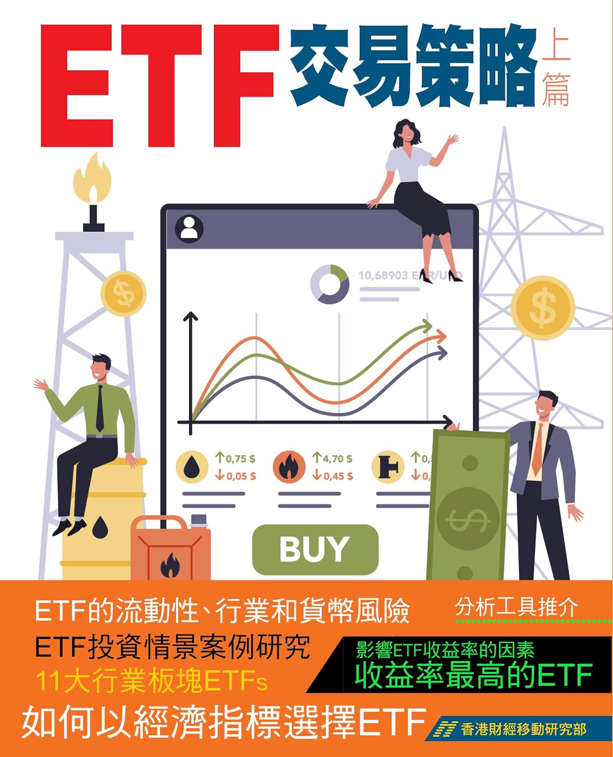 ETF交易策略 上篇 (Traditional Chinese Edition) eBook : 香港財經移動研究部: Amazon.co.uk: Kindle Store