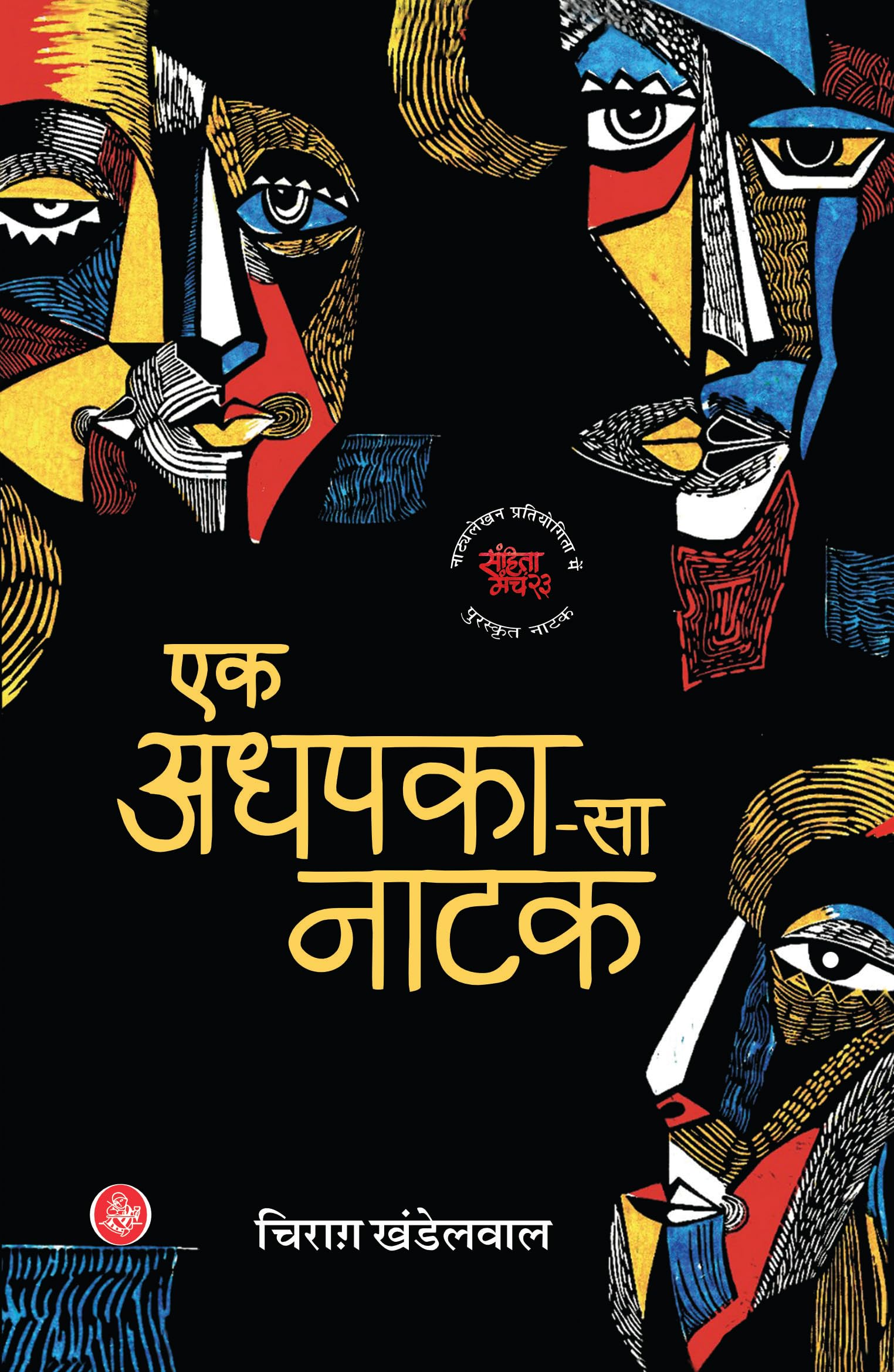 Buy EK ADHYAPAK SA NATAK Book Online at Low Prices in India | EK ...