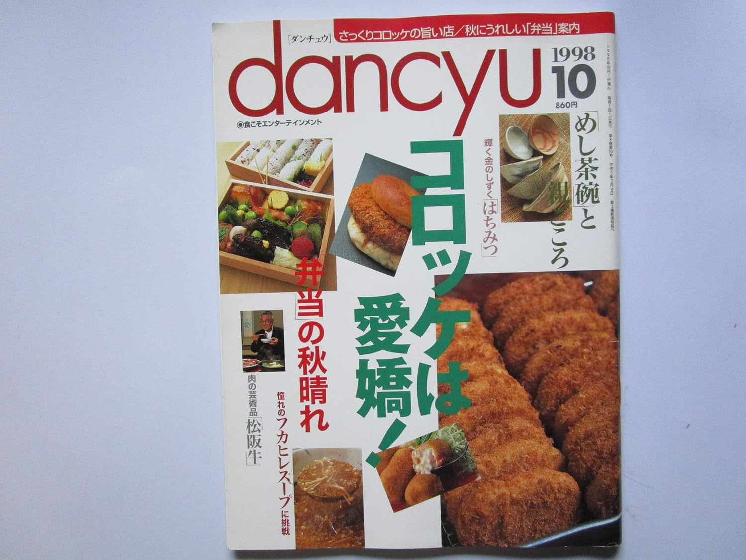 Amazon.co.jp: dancyu（ダンチュウ） さっくりコロッケの旨い店/秋にうれしい「弁当」案内 1998年10月号 : 多和田明 : 本