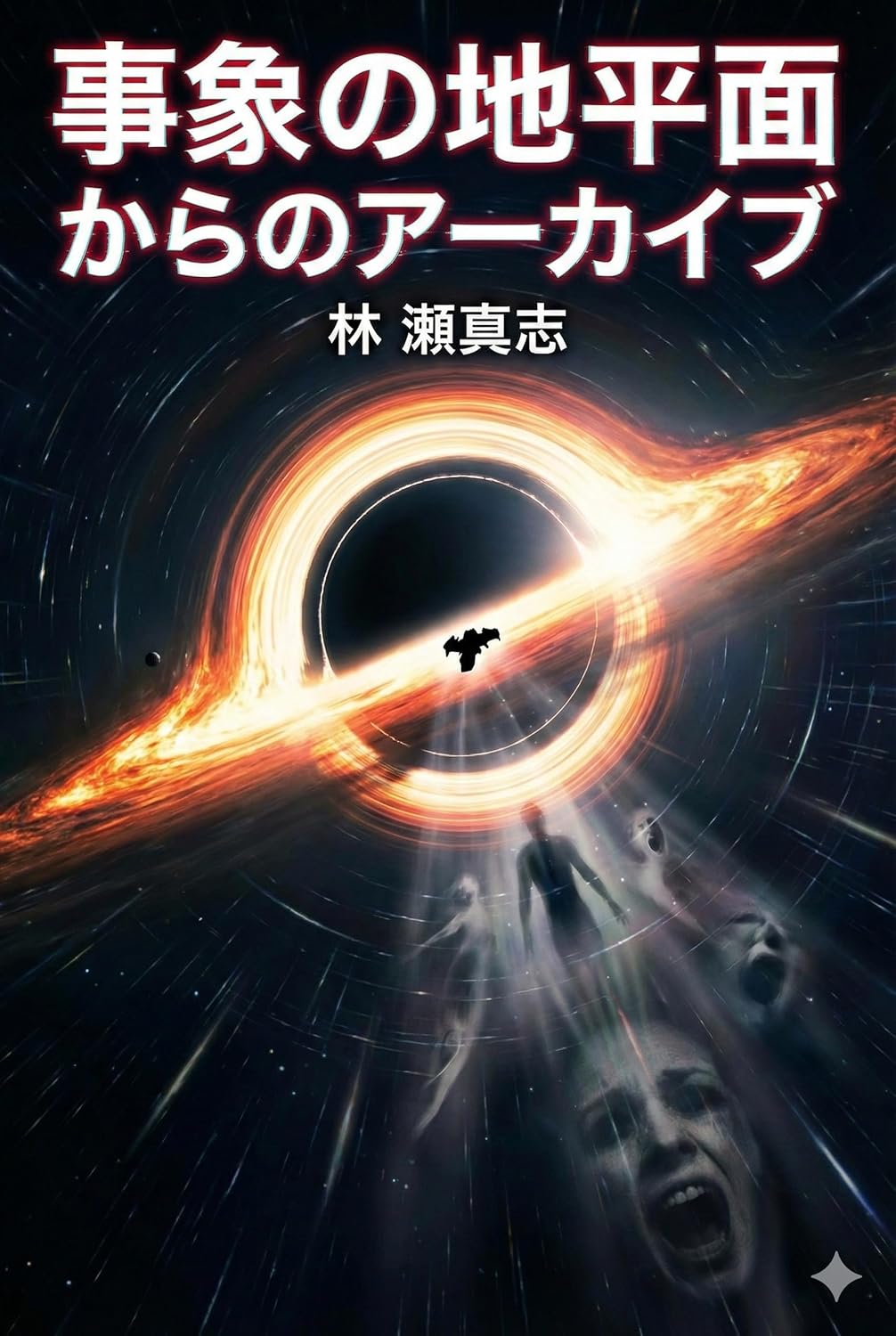 Jisho no Chiheimen kara no Archive (Japanese Edition) eBook : HAYASHI ...