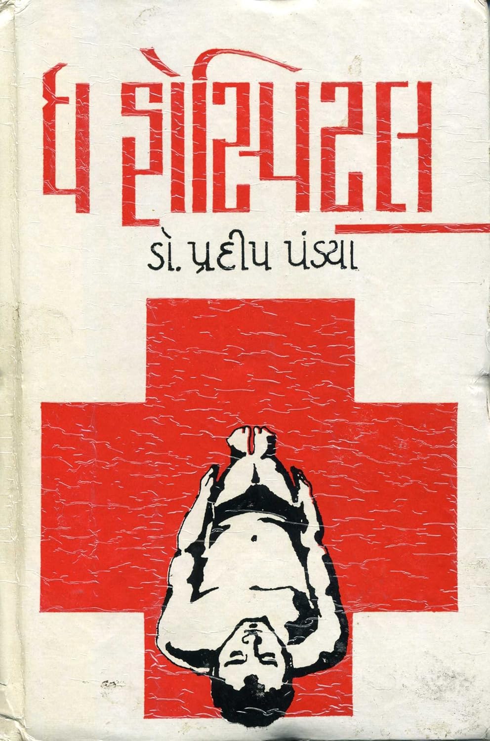 (The Hospital) (Gujarati Edition): (Pradeep Pandya): 0849891020076: Amazon.com: Books