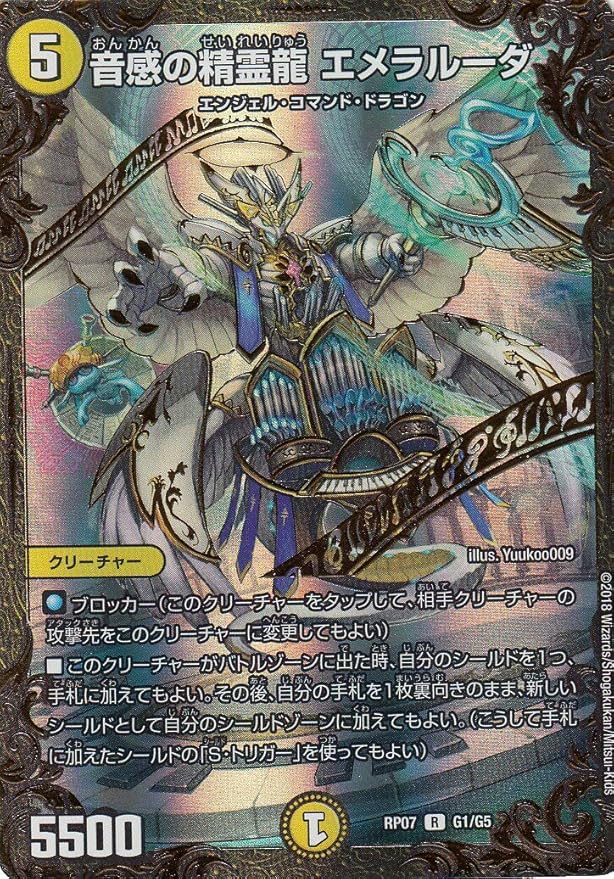 Amazon.co.jp: デュエルマスターズ DMRP07 G1/G5 音感の精霊龍 エメラルーダ †ギラギラ†煌世主と終葬のQX!! (DMRP-07) : おもちゃ