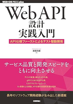 Amazon.co.jp: Web API設計実践入門──API仕様ファーストによるテスト駆動開発 Web＋DB PRESS plusシリーズ eBook : 柴田 芳樹: Kindleストア