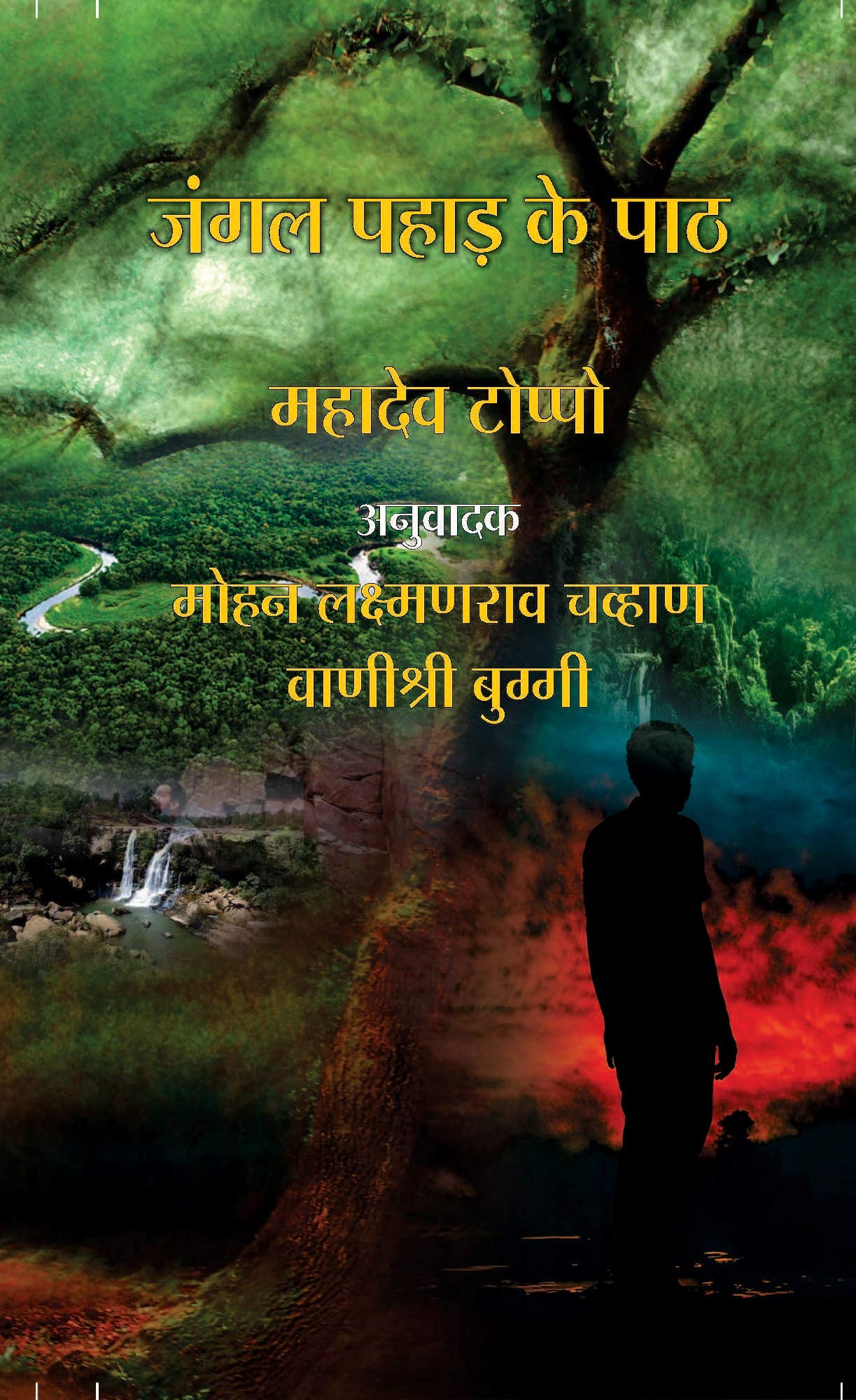 Donger D Yache Dhade Marathi Translation From Hindi Title Jangal ...