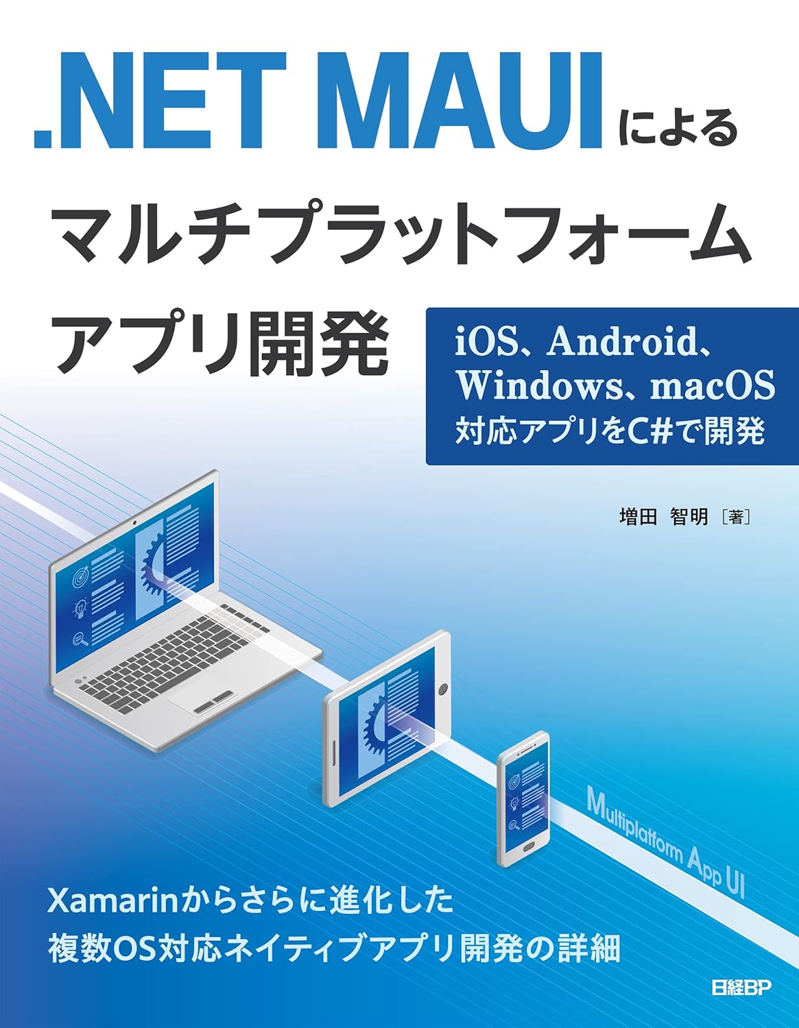 Jp Net Mauiによるマルチプラットフォームアプリ開発 Ios、android、windows、macos対応アプリをcで開発 Ebook 増田 智明