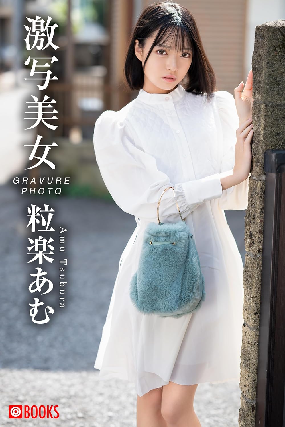 Amazon.co.jp: 激写美女 粒楽あむ eBook : プレステージ出版(写真集), 粒楽 あむ, PRESTIGE DIGITAL BOOK SERIES: Kindle Store