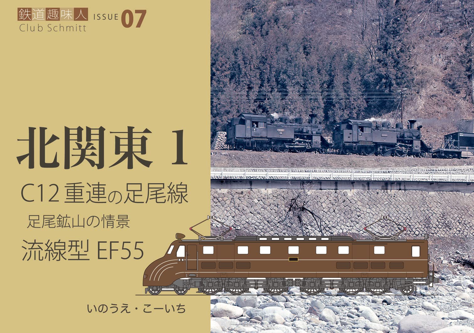 Amazon.co.jp: C12重連の走る足尾線 流線型電機 EF55 鉄道趣味人07 「北関東1」 (鉄道趣味人 ISSUE 07) : いのうえ・こーいち: 本