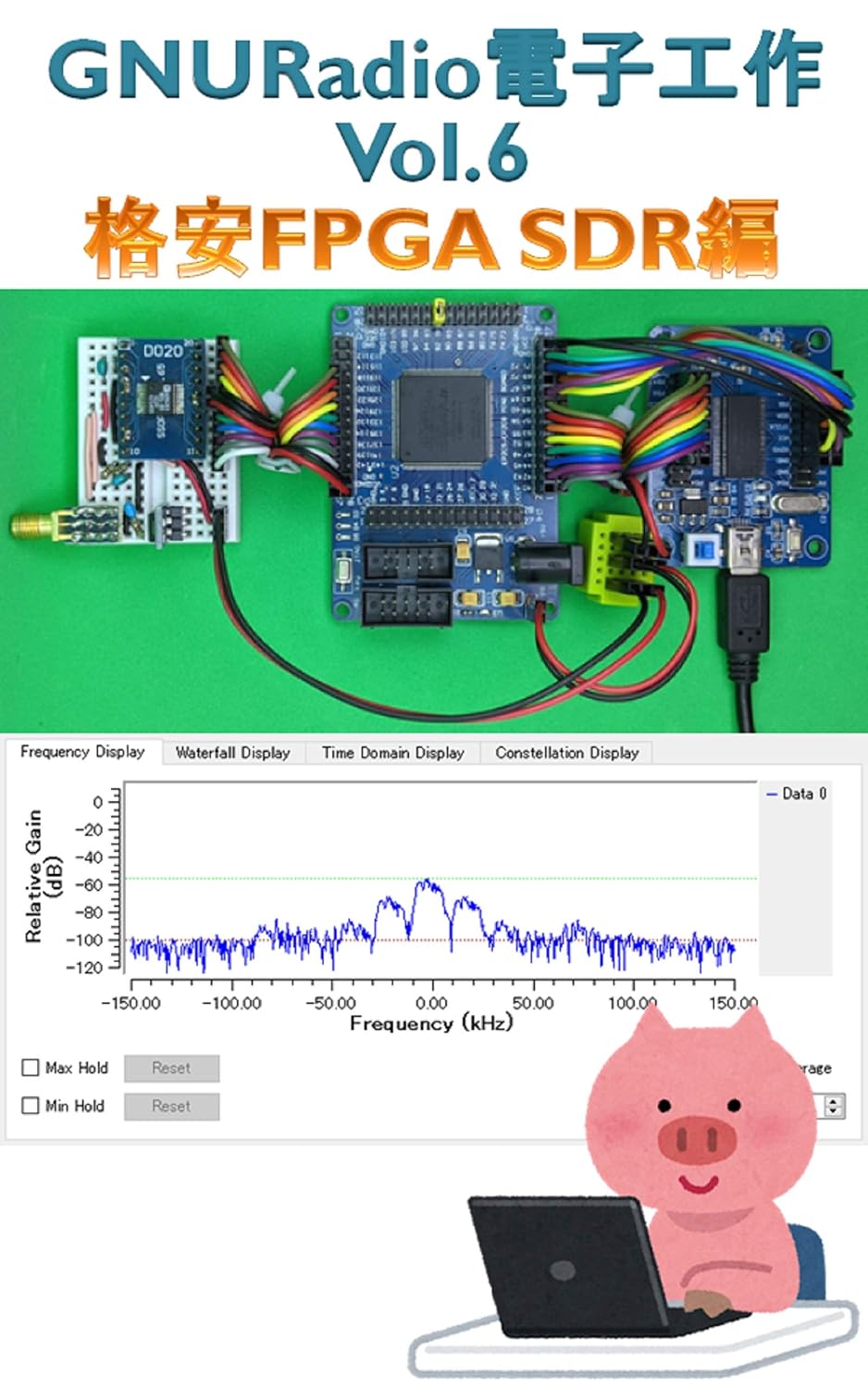 GNURadio electronic work Vol 6 Cheap FPGA SDR (Japanese Edition ...