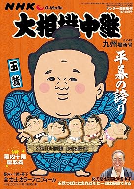 NHK G-Media大相撲中継 令和4年 九州場所号 (サンデー毎日 増刊) | NHKG-Media |本 | 通販 | Amazon