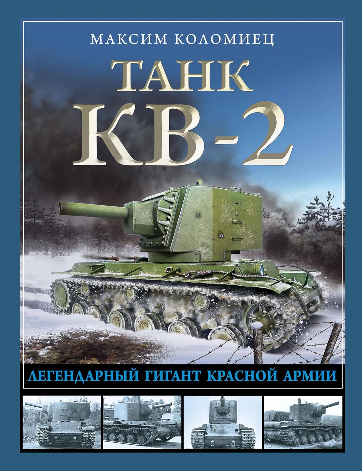 Amazon.co.jp: Tank KV-2. Legendarnyj gigant Krasnoj Armii : Kolomiets Maksim Viktorovich: 本