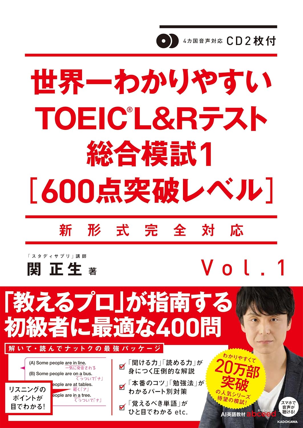 CD2枚付 世界一わかりやすいTOEIC L&Rテスト総合模試1[600点突破レベル] | 関 正生 |本 | 通販 | Amazon